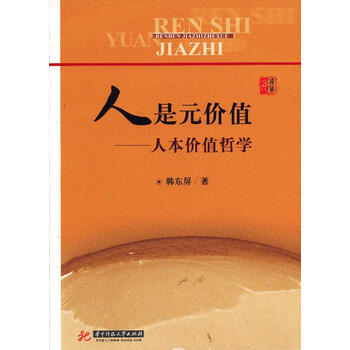 人是元价值——人本价值哲学(韩东屏)【正版图书】