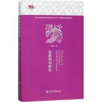 佤族祭词研究 叶黑龙  书籍
