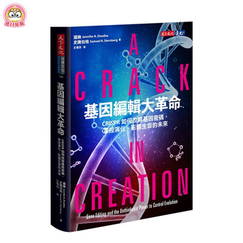 基因編輯大革命：CRISPR如何改寫基因密碼、掌控演化、影響生命的未來 港台原版 珍妮弗·