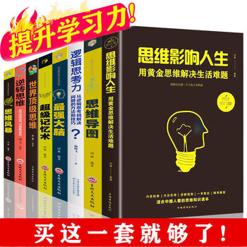 全套8册 思维影响人生超级记忆术最强大脑逆转思维导图风暴逻辑思维训练大脑提高记忆力学习力的书籍