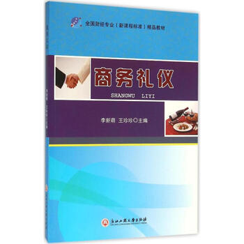 商务礼仪