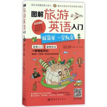 图解旅游英语入门