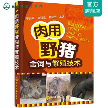 肉用野猪舍饲与繁殖技术