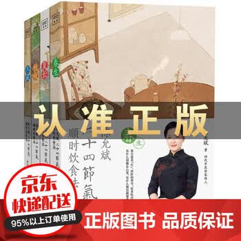 陈允斌二十四节气顺时饮食法：春生、夏长、秋收、冬藏（全四本）
