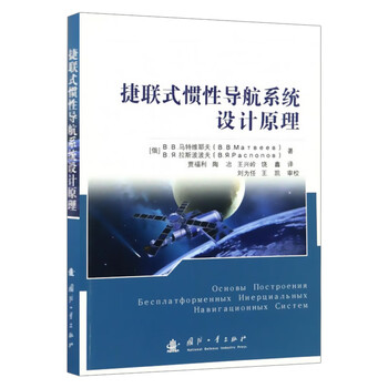 捷联式惯性导航系统设计原理