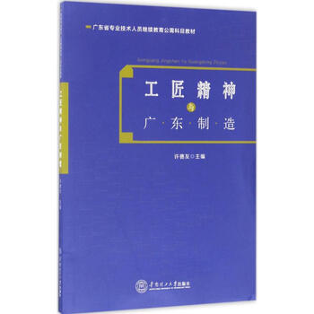 工匠精神与广东制造 许德友 主编  书籍