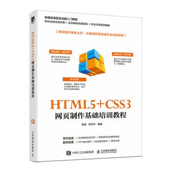 HTML5+CSS3 网页制作基础培训教程（数艺设出品）