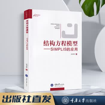 万卷方法 结构方程模型 SIMPLIS的应用结构方程模型SEM语法程序报表解析 SIMPLIS语法S 结构方程模型——SIMPLIS的应用