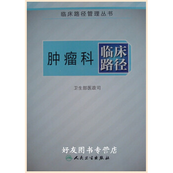 肿瘤科临床路径 临床路径管理丛书