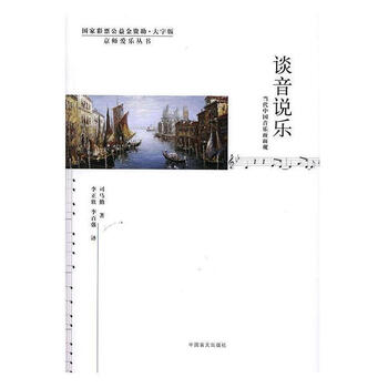谈音说乐 当代中国音乐面面观 大字版 图书