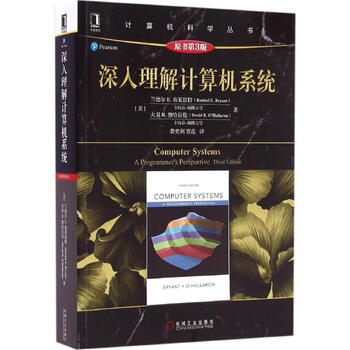 深入理解计算机系统 机械工业出版社 