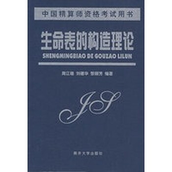 生命表的构造理论【正版图书】