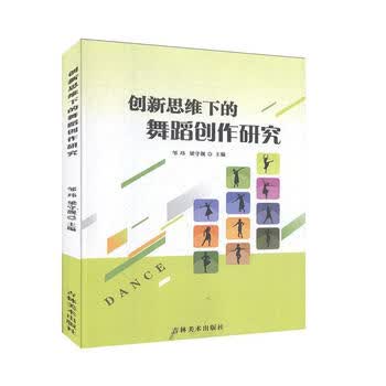 创新思维下的舞蹈创作研究