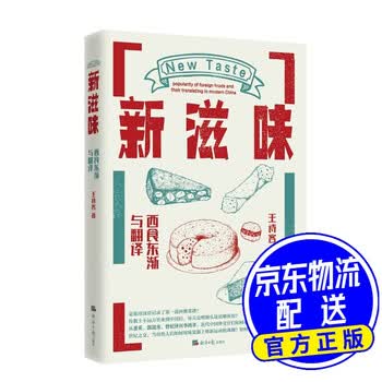 新滋味：西食东渐与翻译