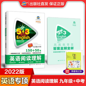 曲一线 2022版53英语初中英语阅读理解九年级+中考英语阅读理解高中英语复习辅导资料