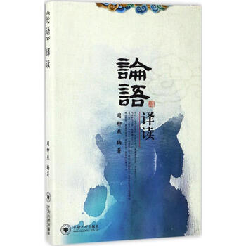 《论语》译读