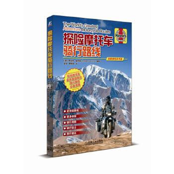 探险摩托车骑行路线【保证正版】