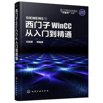 西门子WinCC从入门到精通 王前厚 等 编 书籍