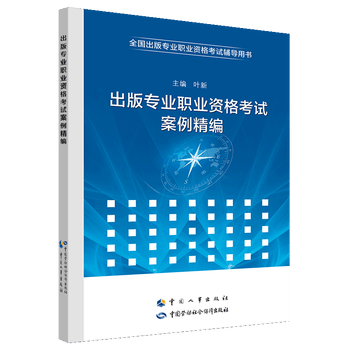 出版专业职业资格考试案例精编
