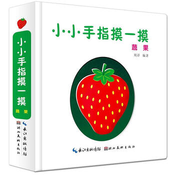 小小手指摸一摸蔬果宝宝触摸书0-2岁撕不烂纸板书益智游戏书2-4岁 如图