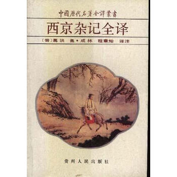 西京杂记全译 [晋]葛洪