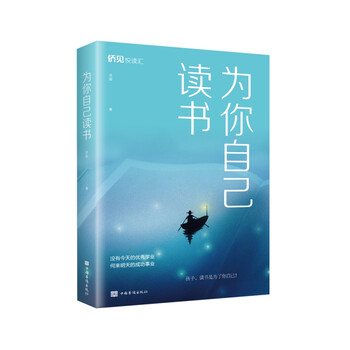 为你自己读书