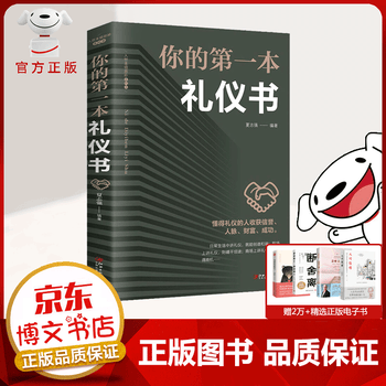 【秒杀专区】你的第一本礼仪书 懂得礼仪的人收获信誉、人脉、财富、成功 文明礼仪
