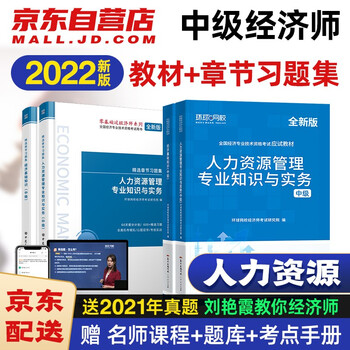 环球网校中级经济师2022教材+配套章节习题集 人力资源实务+经济基础知识 全套4本赠2021真题