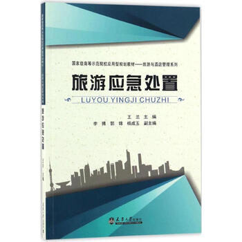 旅游应急处置 王兰 主编 书籍