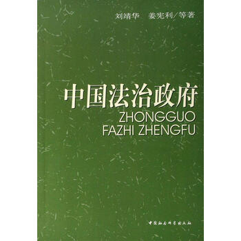中国法治政府 刘靖华 中国社会科学出版社 9787500453239 绘画 书籍