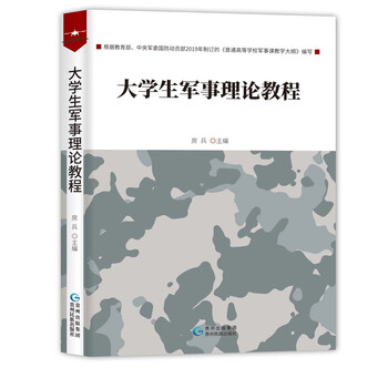 正版 大学生军事理论教程9787541224508