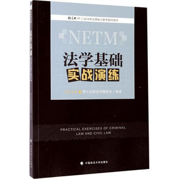 法学基础实战演练
