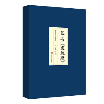 篆书《道德经》