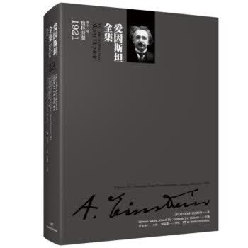 爱因斯坦全集(第12卷柏林时期1921)(精)