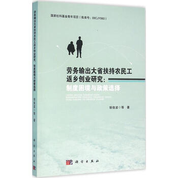 劳务输出大省扶持农民工返乡创业研究