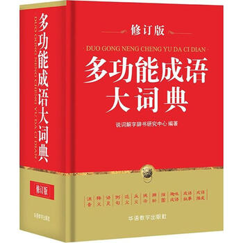 多功能成语大词典(修订版,口袋本) 说词解字辞书研究中心 编 书籍