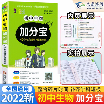2022新版加分宝初中语法单词公式考点定律七八九年级基础知识大全口袋书 掌中宝考点速记 自选：加分宝初中 生物