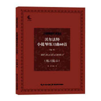 包邮：沃尔法特小提琴练0首：练：Op. 45音乐小提琴练习曲作品集德国近代 图书