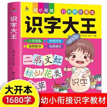 识字大王 学前教育幼儿识字书3-6岁幼儿园早教书大班升一年级幼小衔接拼音教材宝宝认字书籍幼儿启蒙书