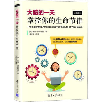 大脑的一天 掌控你的生命节律 书籍