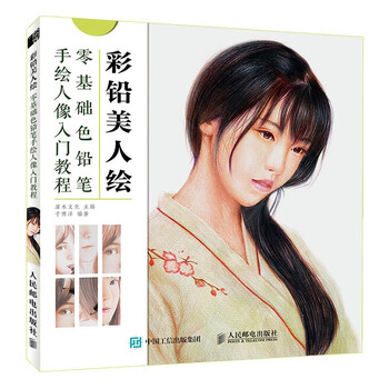 彩铅美人绘 零基础色铅笔手绘人像入门教程（绘客出品）
