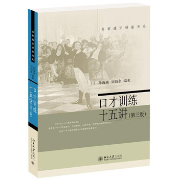 口才训练十五讲(第三版) 名家通识讲座书系