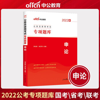 中公2022国家公务员考试申论专项题库 国考省考联考 申论考前必做100题历年真题必刷题试题模拟试卷