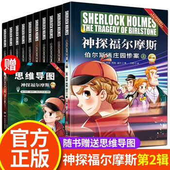 神探福尔摩斯·第二辑 全套10册 小学生漫画书 三四五六年级必读课外阅读书 儿童侦探推理悬疑故事书