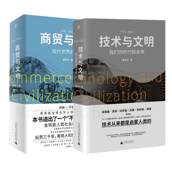商贸与文明+技术与文明 2册 张笑宇