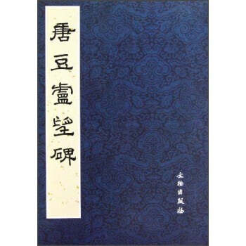 新书--唐豆卢望碑 历代碑帖法书选编辑 编 9787501035410 文物出版社