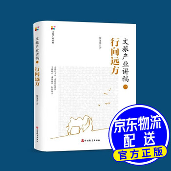 文旅产业讲稿（一）：行向远方
