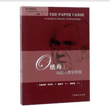 纸舟 戏剧人类学指南