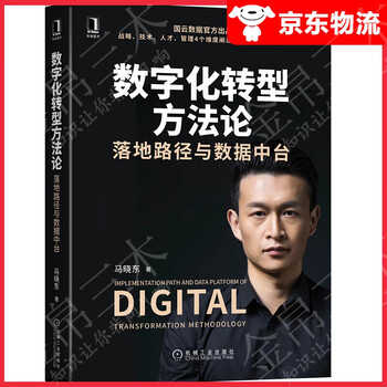 【单本自选】数据思维认知高数据产品经理数据分析师计算机大数据与云计算类书籍 数字化转型方法论：落地路径与数据中台