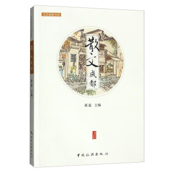 正版 散文成都 9787503255236 中国旅游出版社 蒋蓝 编